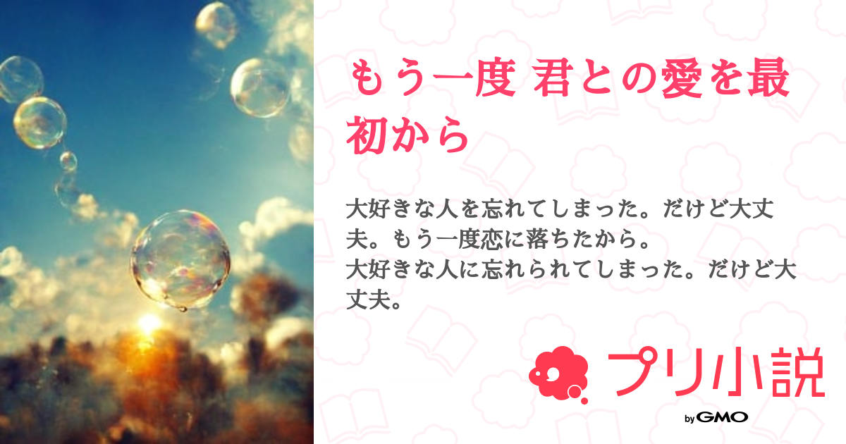 第44話：43（もう一度 君との愛を最初から）｜無料スマホ夢小説ならプリ小説 byGMO